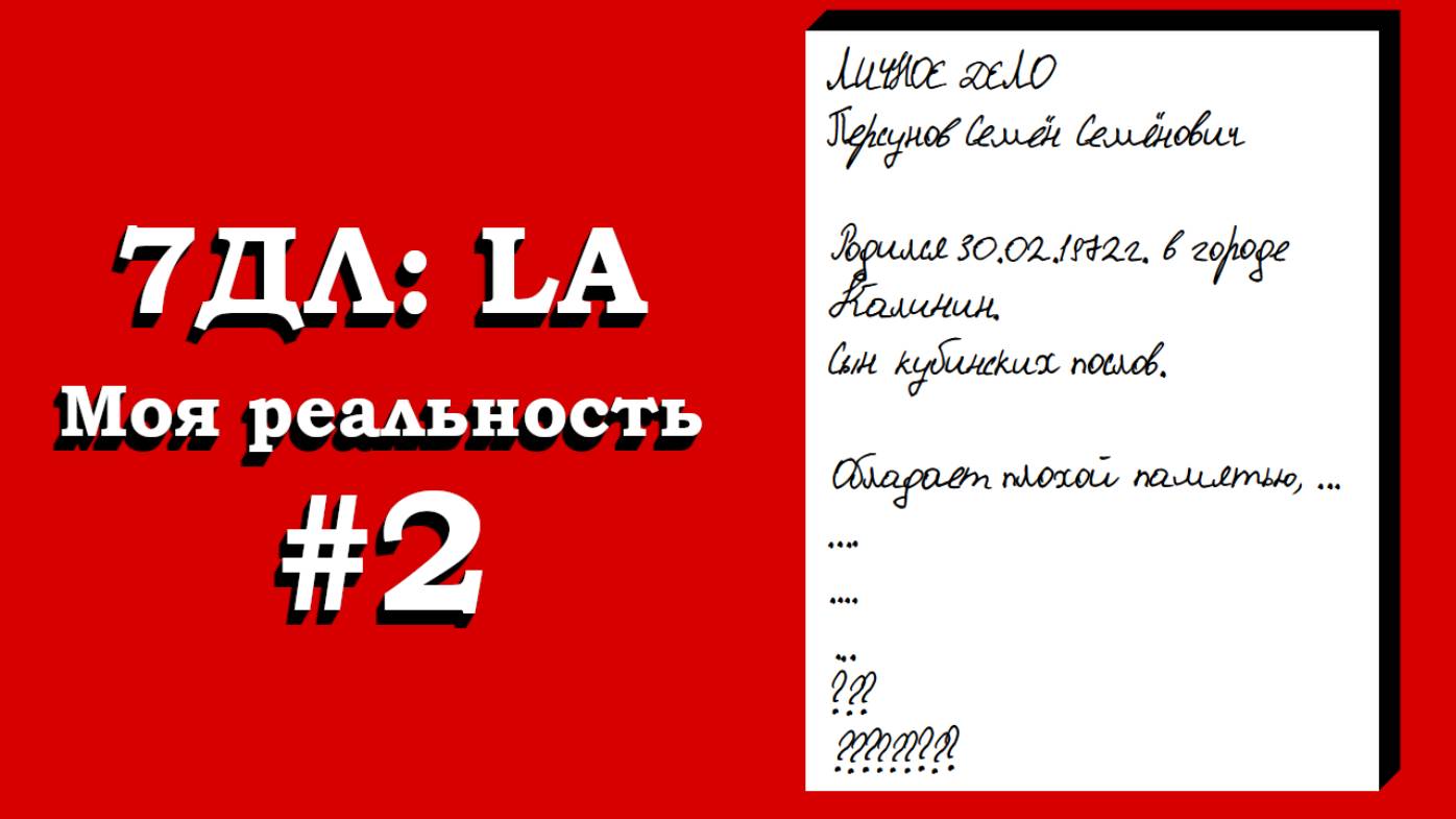 Бесконечное лето — 7ДЛ: LA [Поиск ответов. Моя реальность, №2] | Рут Семёна. Истинная концовка Локи