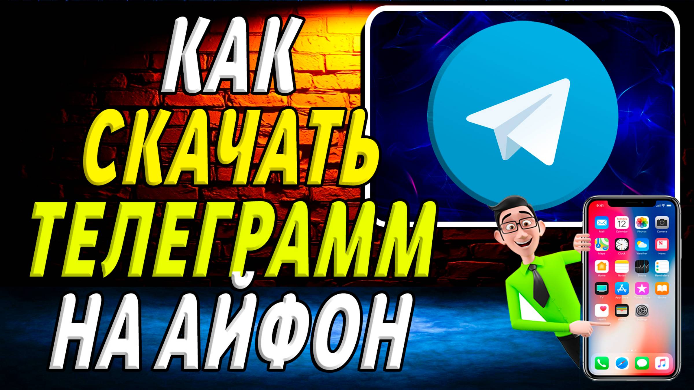 Как скачать телеграмм на айфон