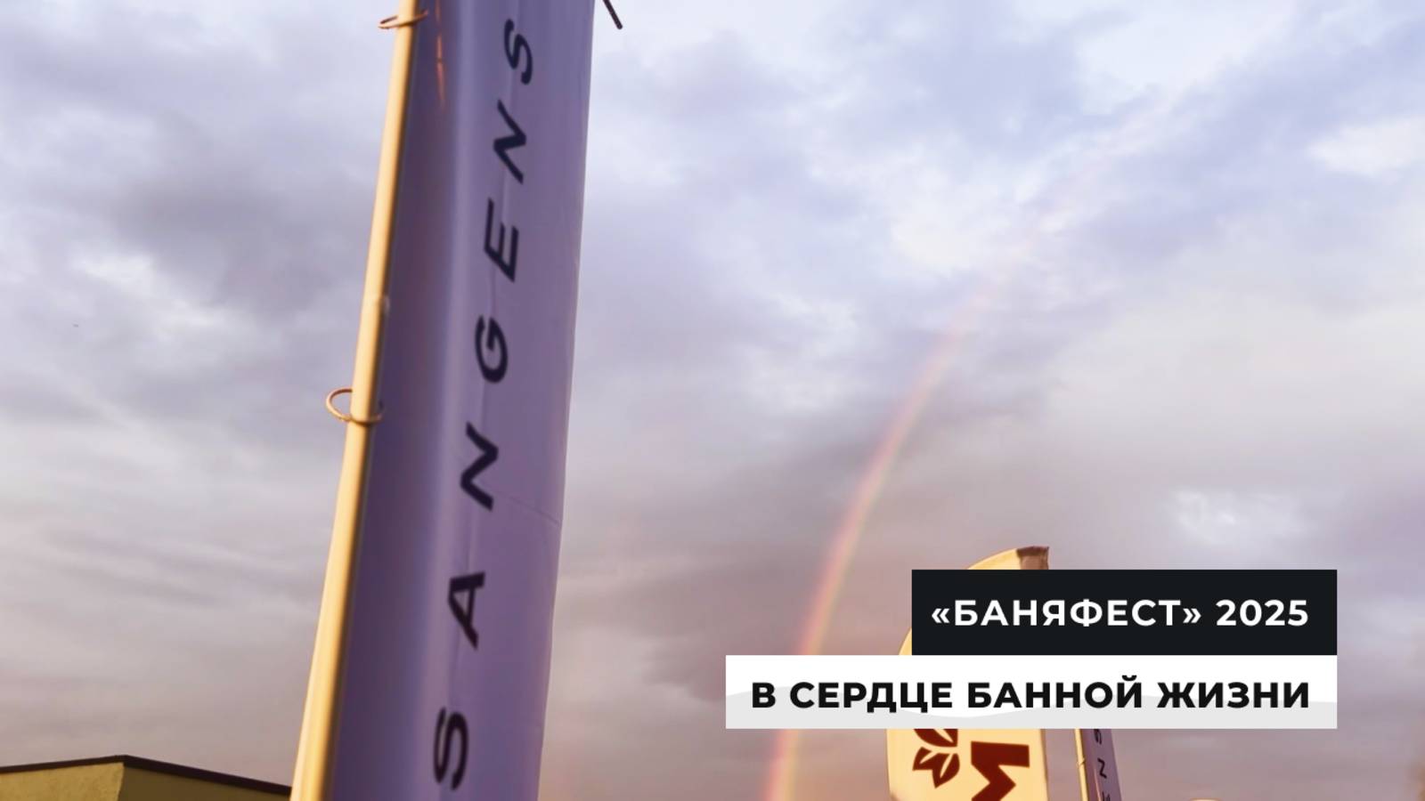 Блог Sangens. «БаняФест» 2025: как это было?