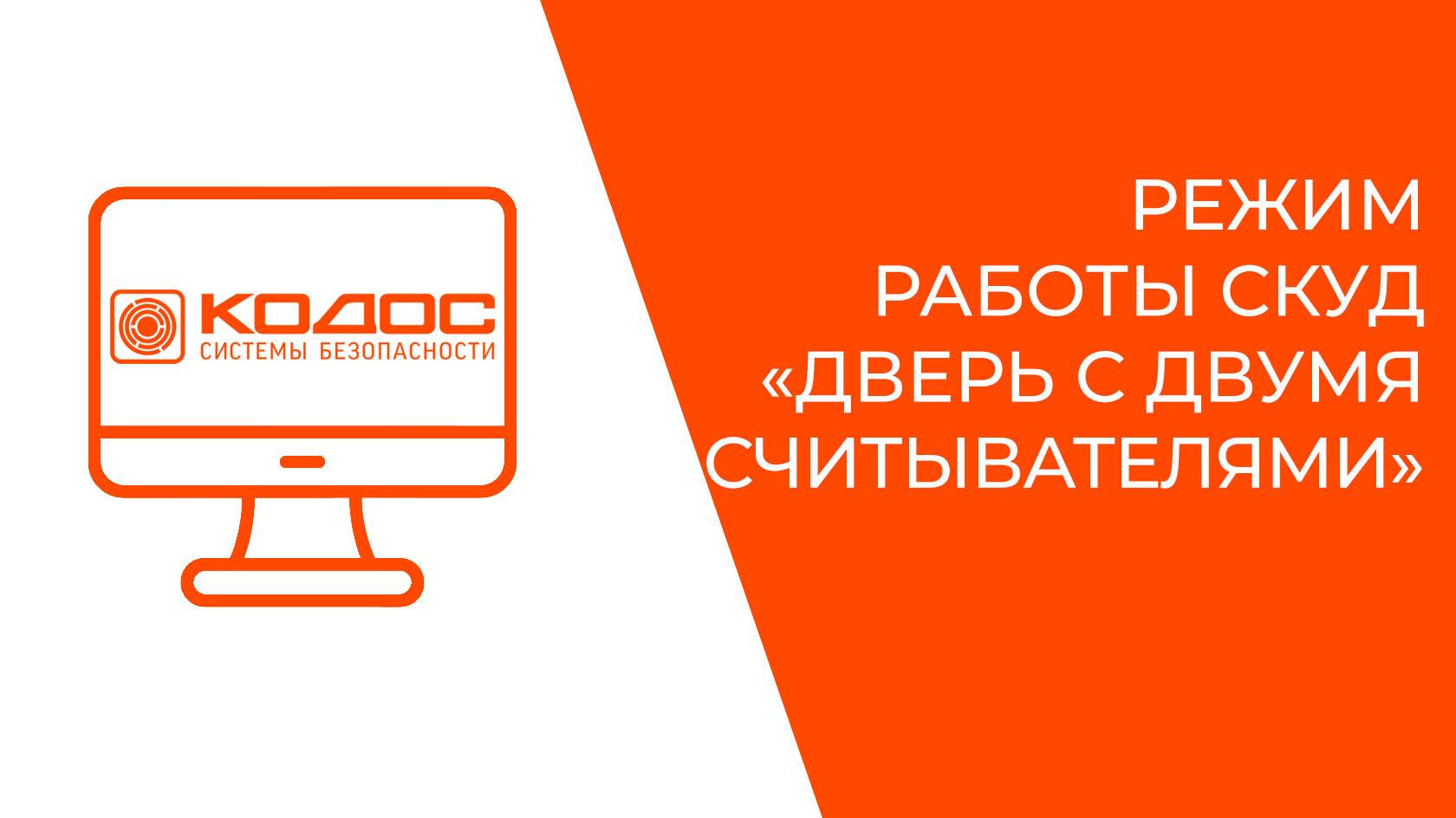 Режим работы СКУД «Дверь с двумя считывателями»