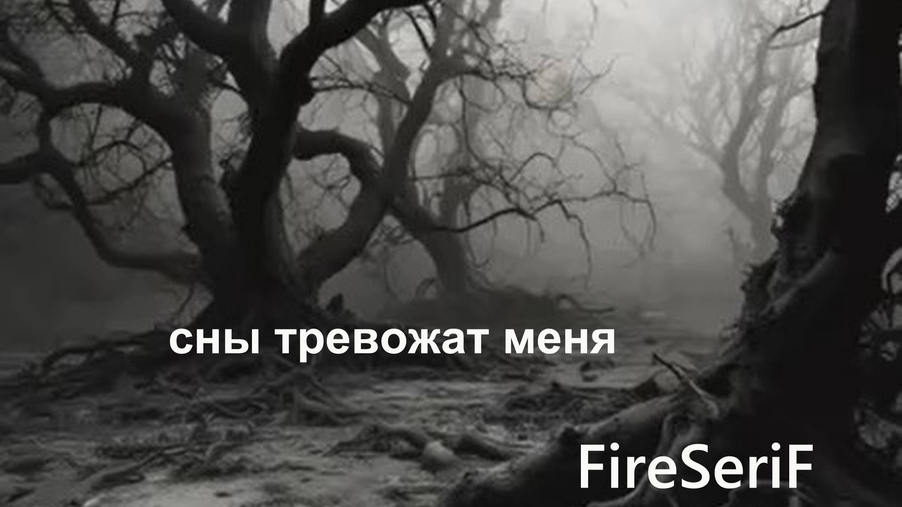 FireSeriF - Сны тревожат меня (Сон. Другой мир, ч. 6)