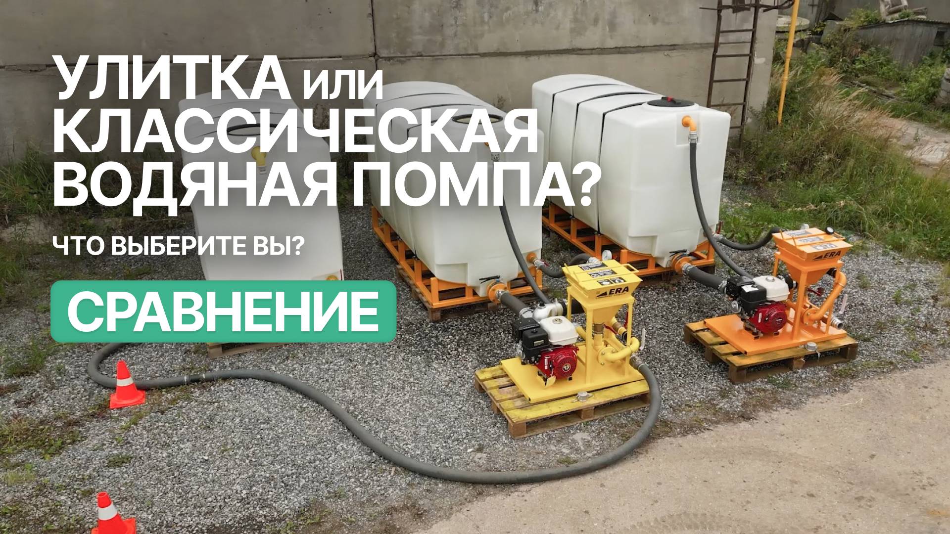 Улитка или классическая водяная помпа? Что выберите вы?