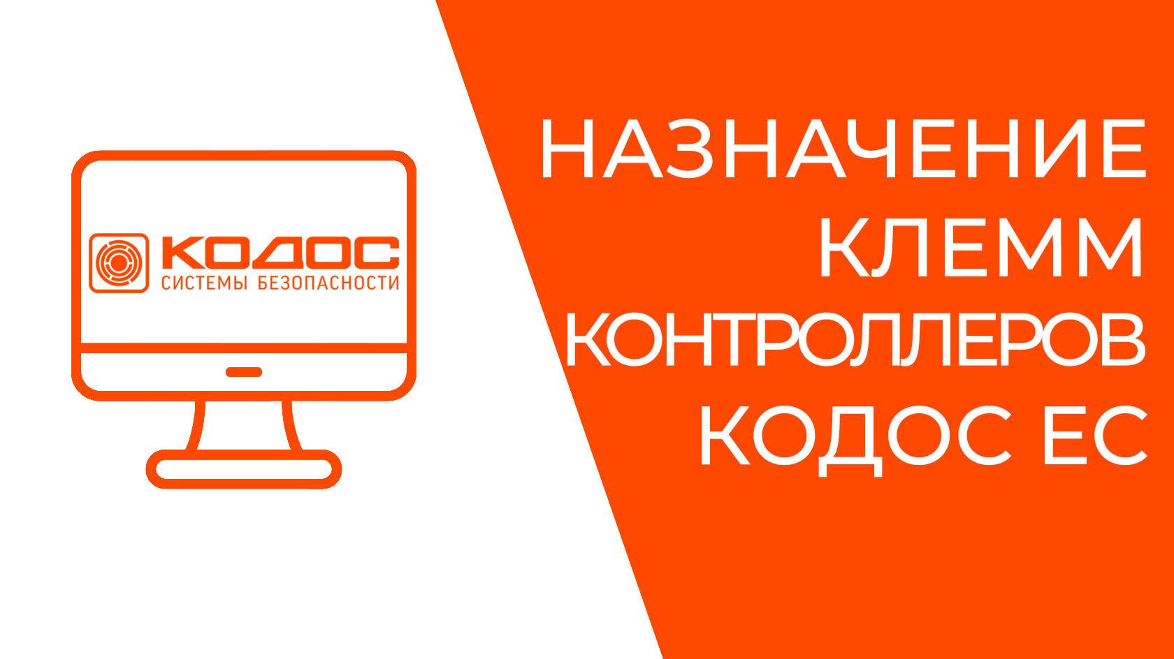 Назначение клемм контроллеров КОДОС ЕС