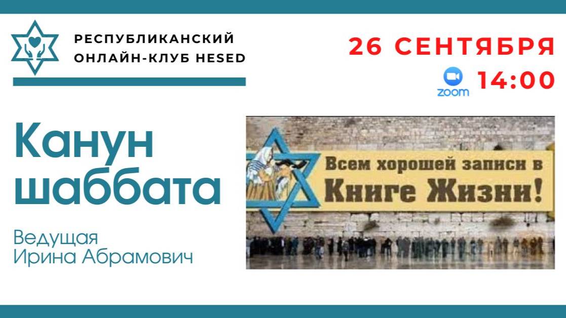 Канун Шаббата с Ириной Абрамович. Готовимся к ЙОМ КИПУРУ 26.09.2025