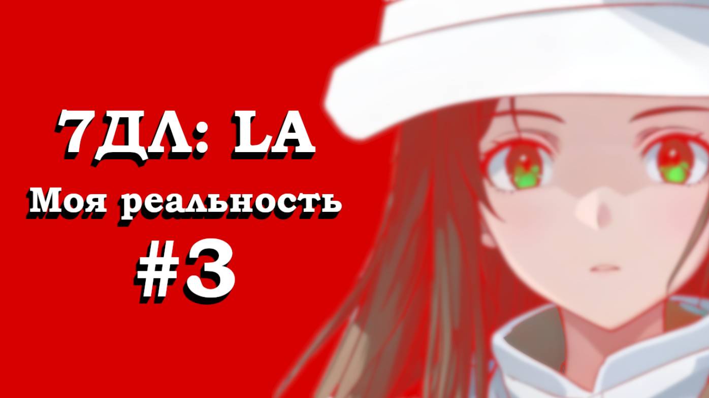 Бесконечное лето — 7ДЛ: LA [Поиск ответов. Моя реальность, №3] | Рут Семёна. Истинная концовка Локи