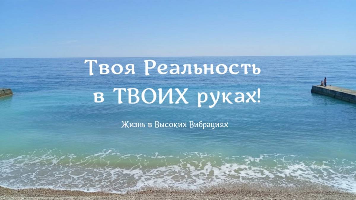 ТВОЯ Реальность в ТВОИХ руках! (с)