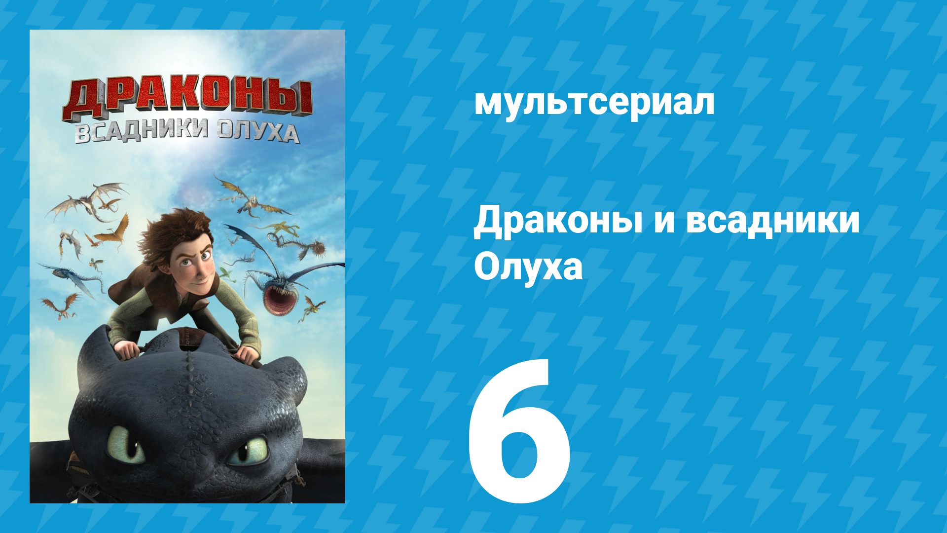 Драконы и всадники Олуха 6 серия «Элвин и Изгои» (мультсериал, 2012)