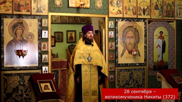 Православный календарь. 28 сентября - великомученика Никиты (372).