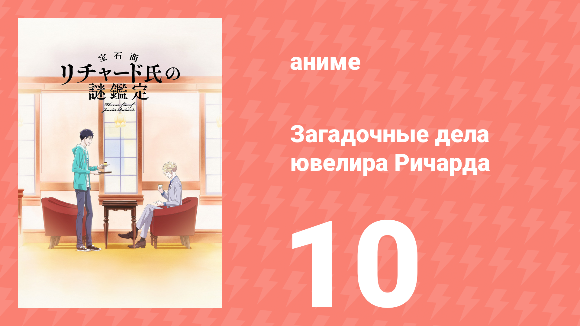 Загадочные дела ювелира Ричарда 10 серия (аниме-сериал, 2020)