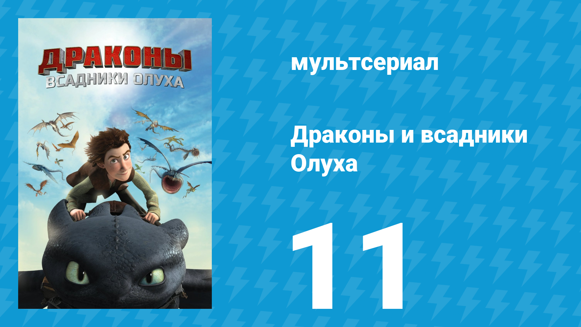 Драконы и всадники Олуха 11 серия «Донесение Хэдер: Часть 2» (мультсериал, 2012)