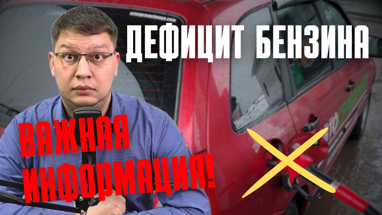 Дефицит бензина 2025: официальный комментарий