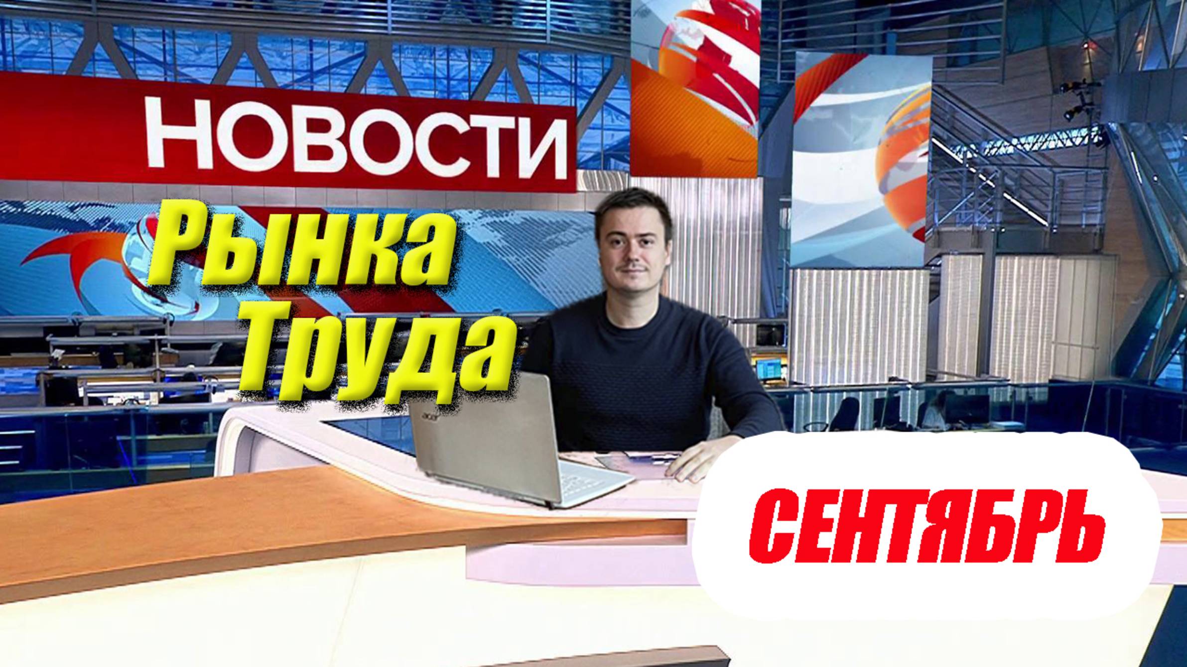 Рынок Труда в России - Главные Новости за СЕНТЯБРЬ 2025