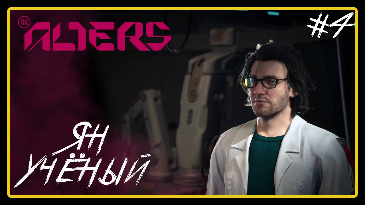 Ян Учёный ➜︎ The Alters. Прохождение #4.