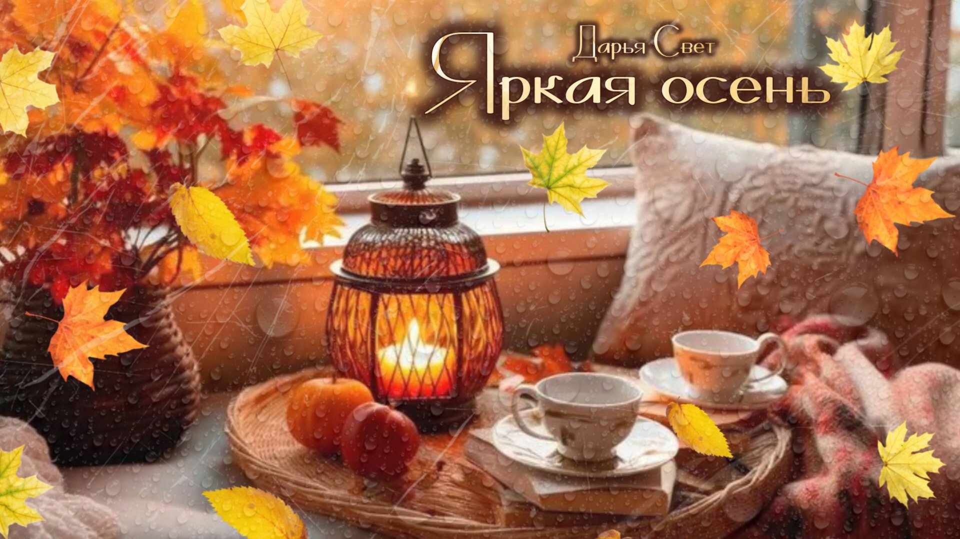 Долина реки Очаковки. Большой Очаковский пруд. Уточки. Неопалимовская церковь. Сентябрь 2025