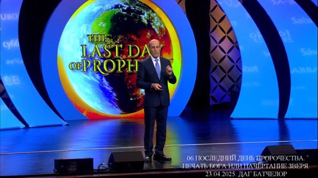 06 Последний день пророчества - Печать Божья или начертание зверя (Даг Батчелор)_Full-HD
