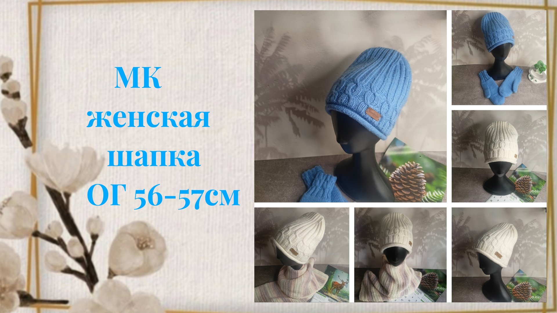 Как связать женскую шапку с подкладом мастер - класс