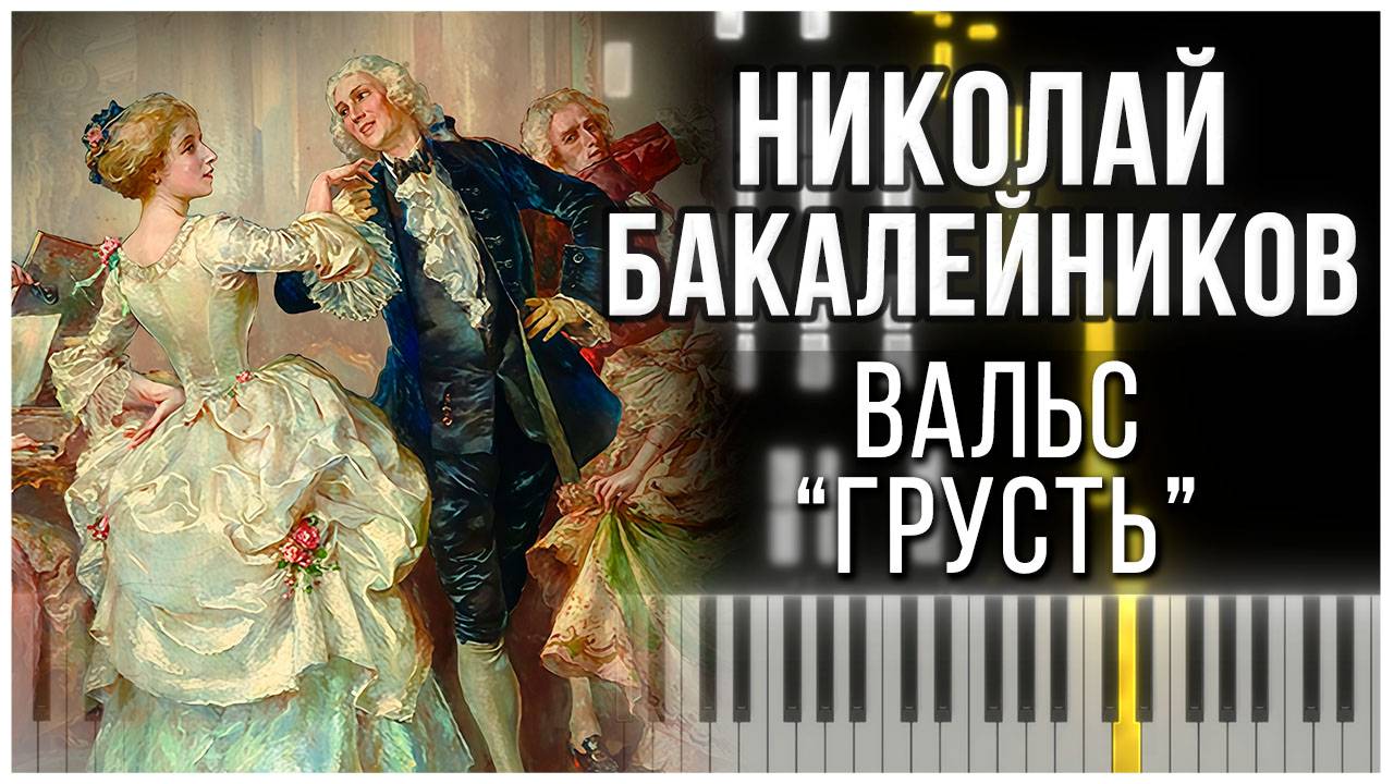 Грусть (Старинный русский вальс / Николай Бакалейников) 【 КАВЕР НА ПИАНИНО 】