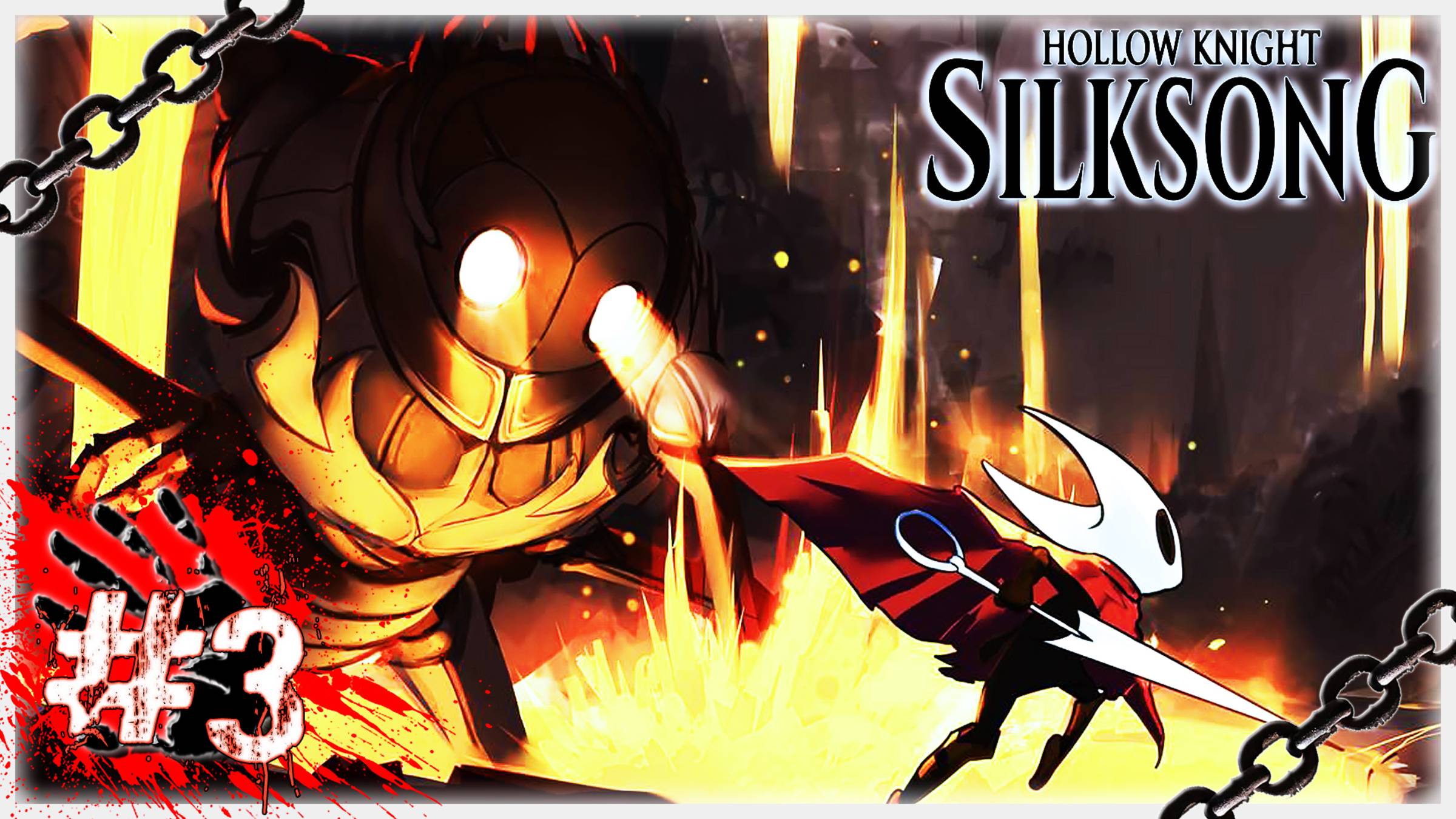ЧЕТВЕРТЫЙ ХОР 🧱🤖🧱 ▶ СТРИМ ▶ 17.09.2025 ▶ Hollow Knight Silksong #3