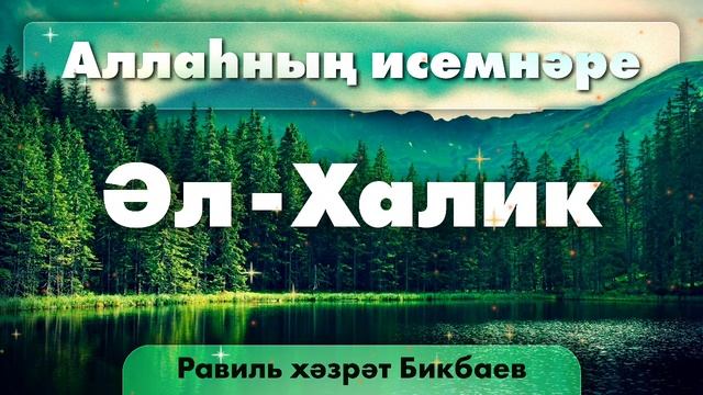14 Аллаһның исемнәре — Әл-Халик | Равиль хәзрәт Бикбаев