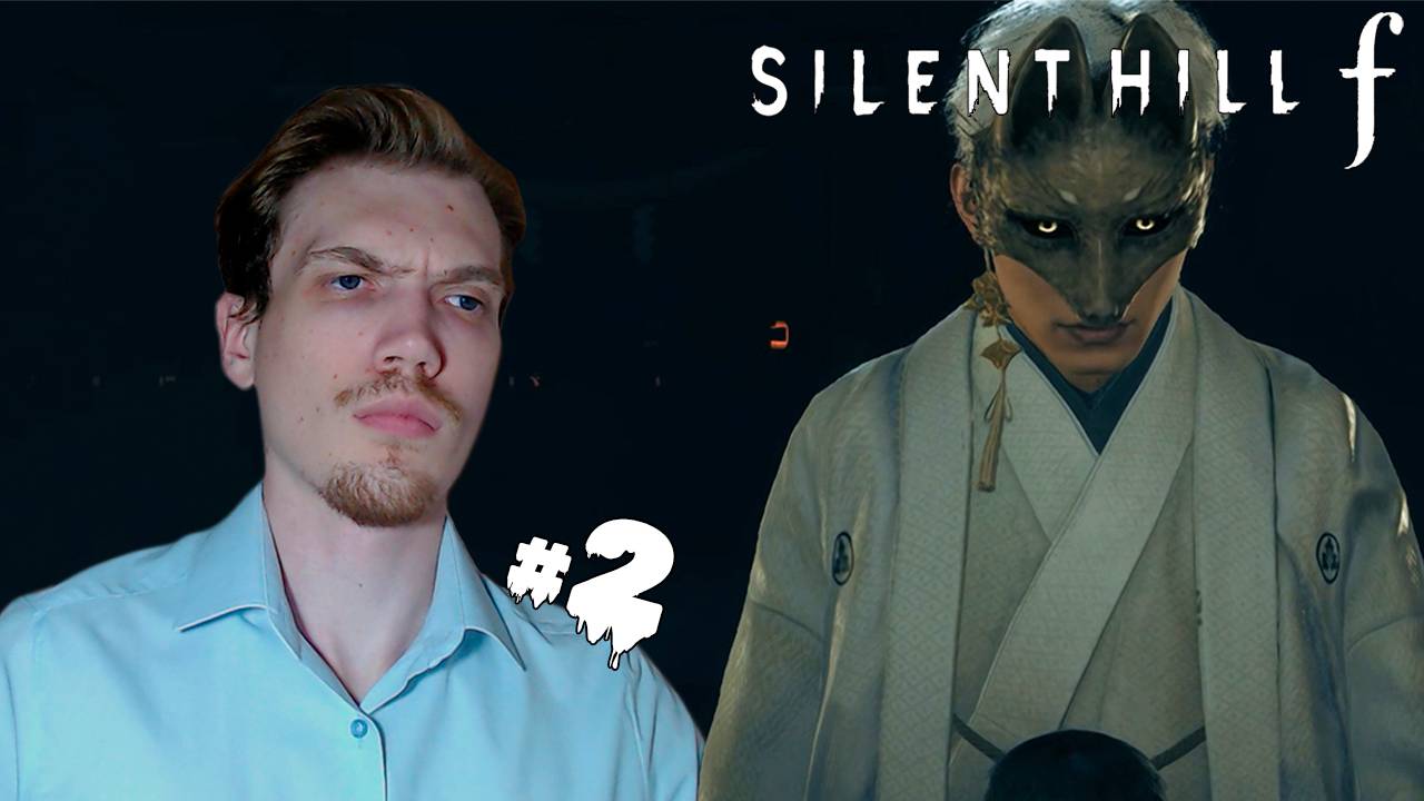 СВЯТИЛИЩЕ ПОЛНОЕ ЗАГАДОК – Silent Hill f #2