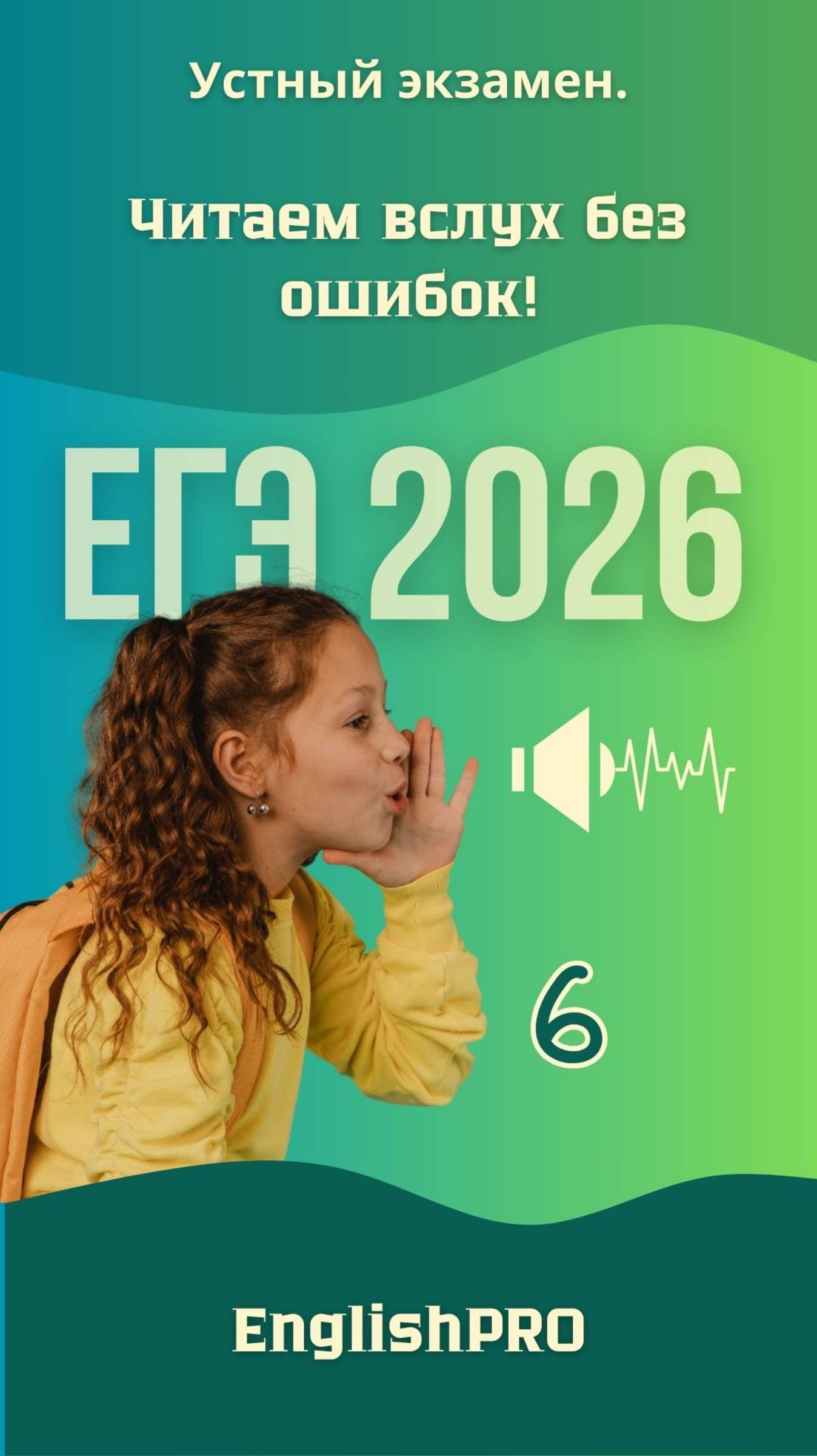 ЕГЭ и ОГЭ по английскому 2026.