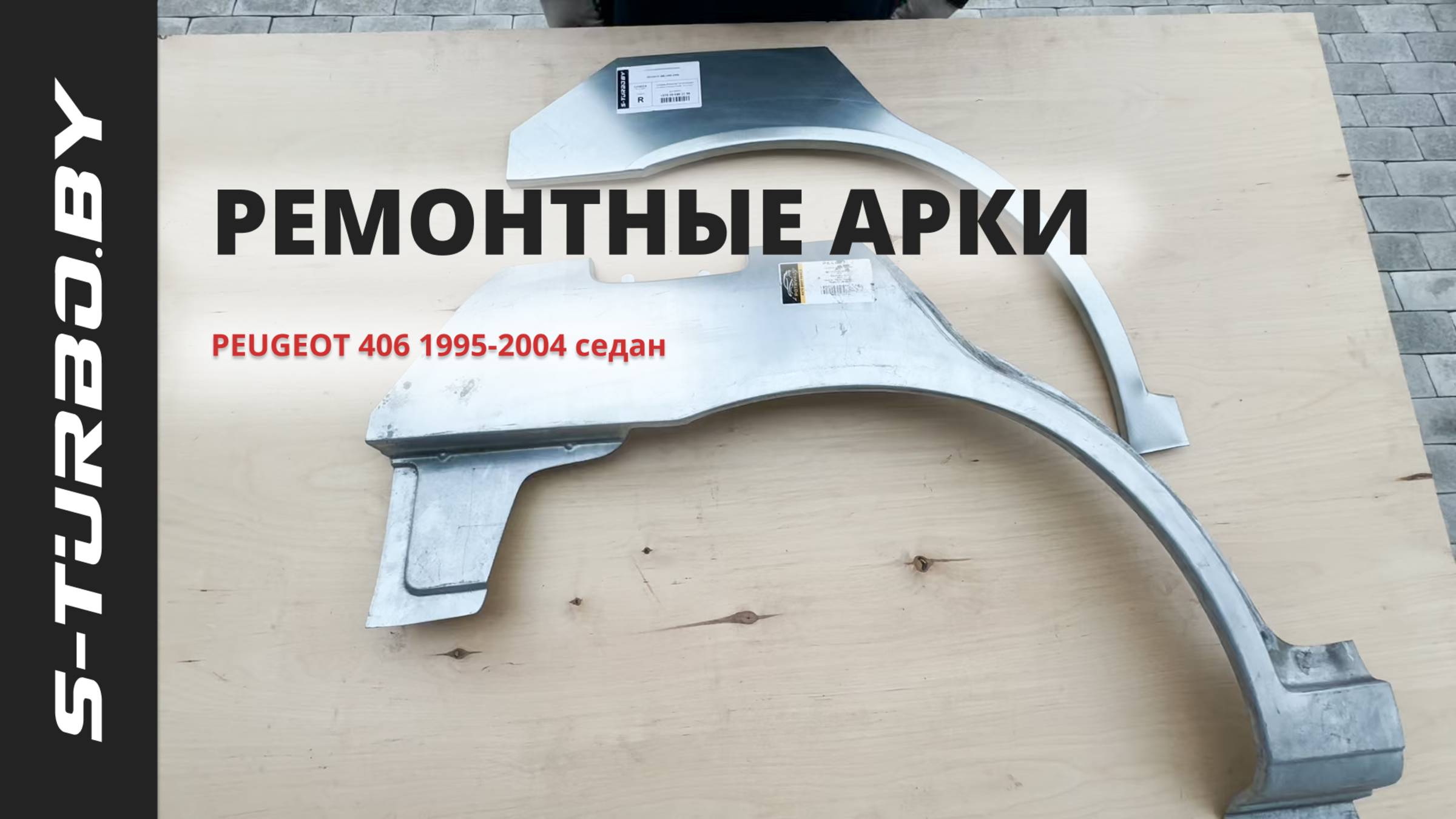 Задняя арка PEUGEOT 406 1995-2004 седан от S-TURBO.BY