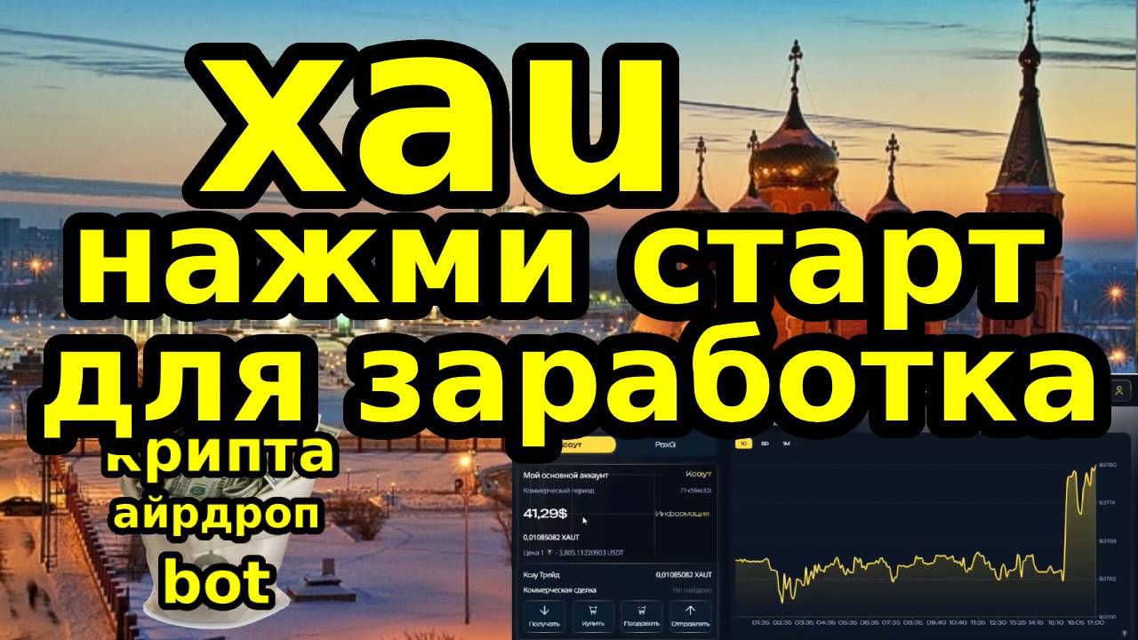 XAU нажми старт для заработка
