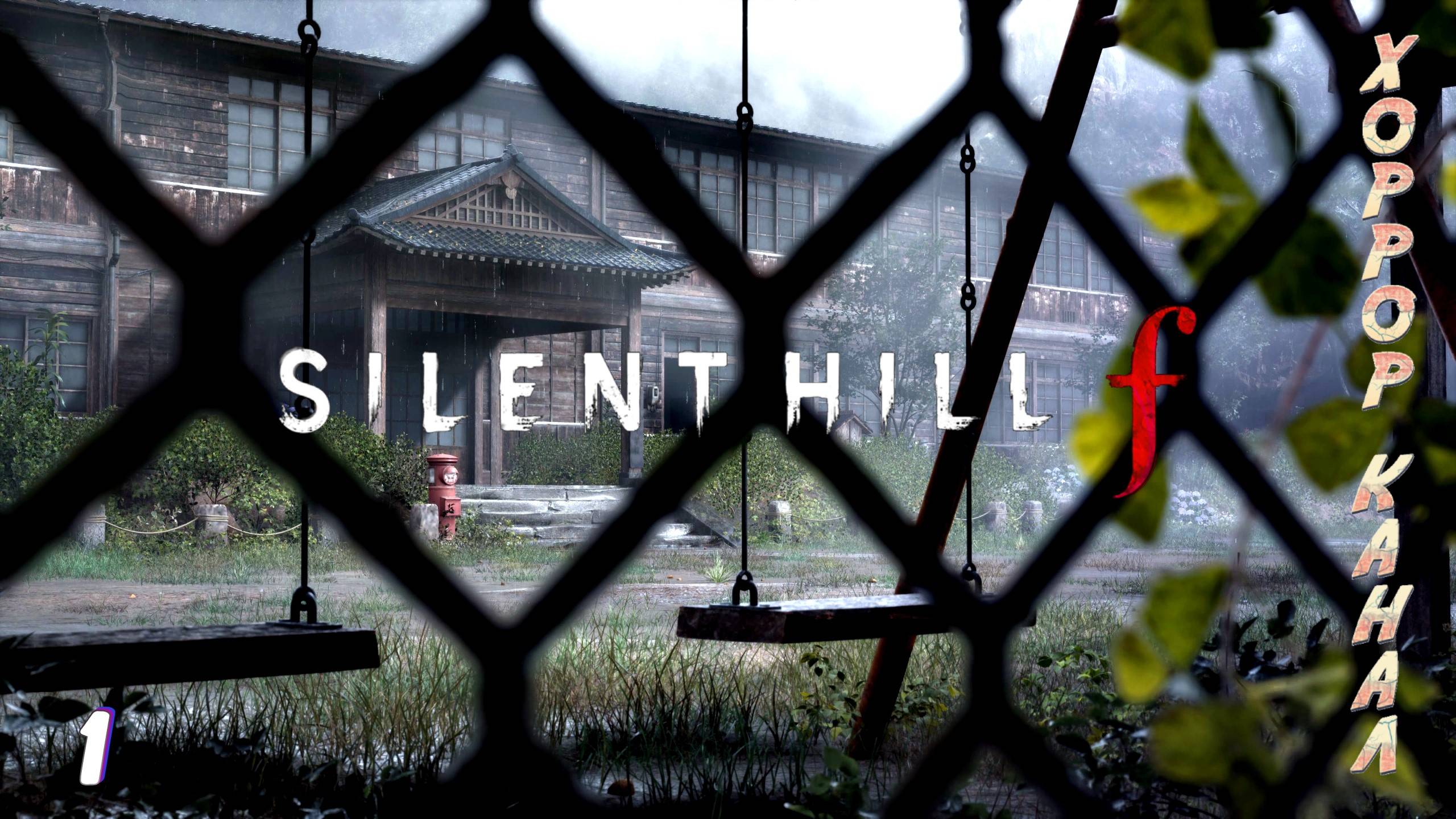 Новый Сайлет Хилл • SILENT HILL f прохождение (затерянный в тумане) #1