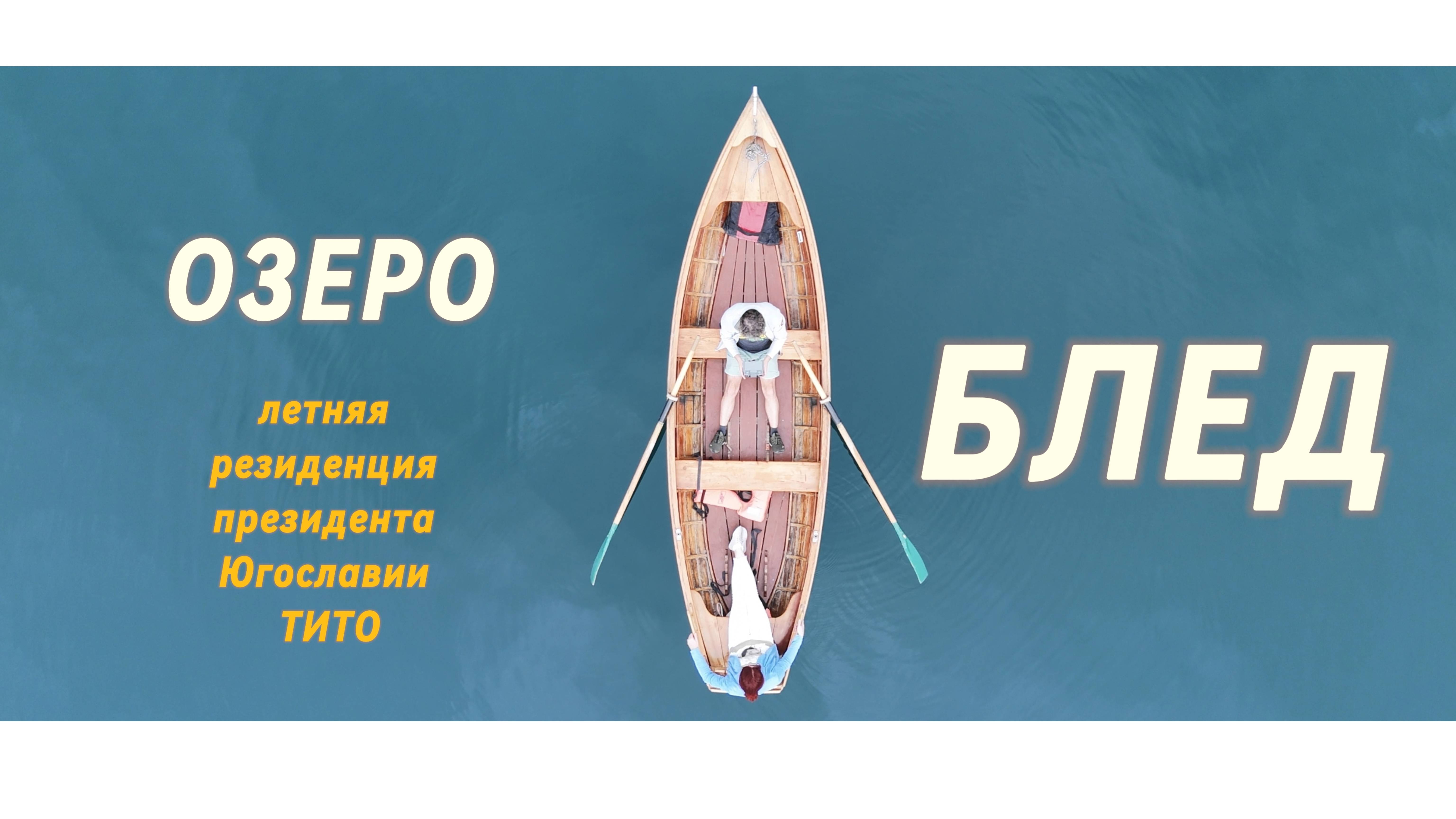 Где отдыхал президент? - легендарная вилла  маршала Иосипа Броз Тито