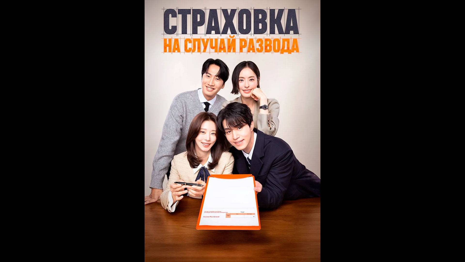 Страховка на случай развода Оригинальный трейлер сериала