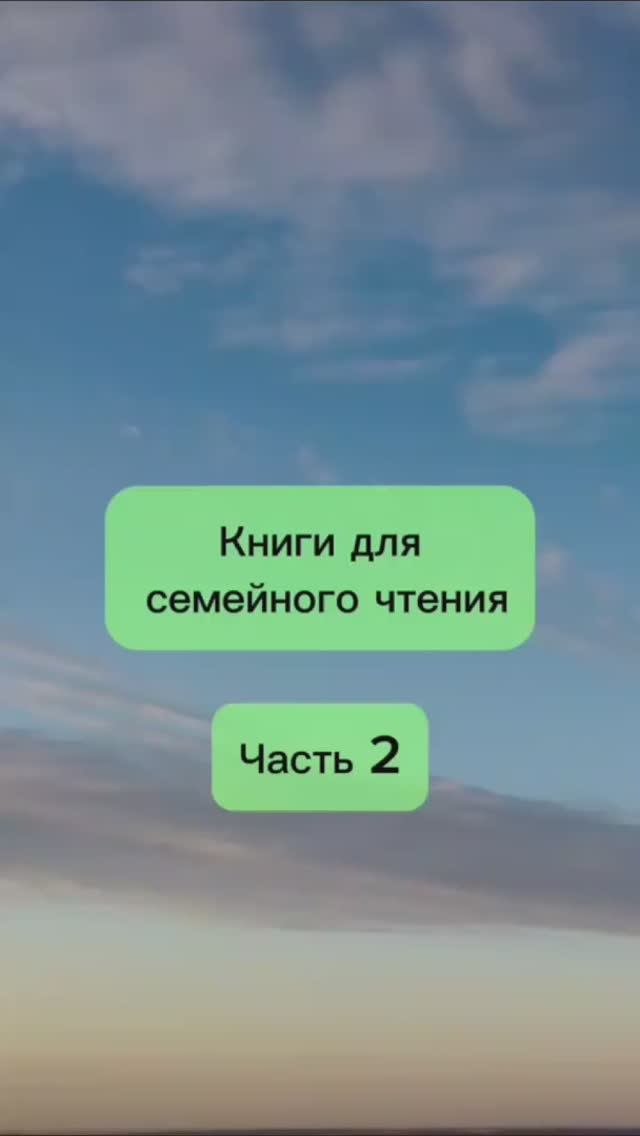 Книги для семейного чтения. Часть 2