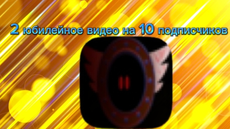 2 юбилейное видео на 10 подписчиков Sonic exe Hightmare Beginning в описание
