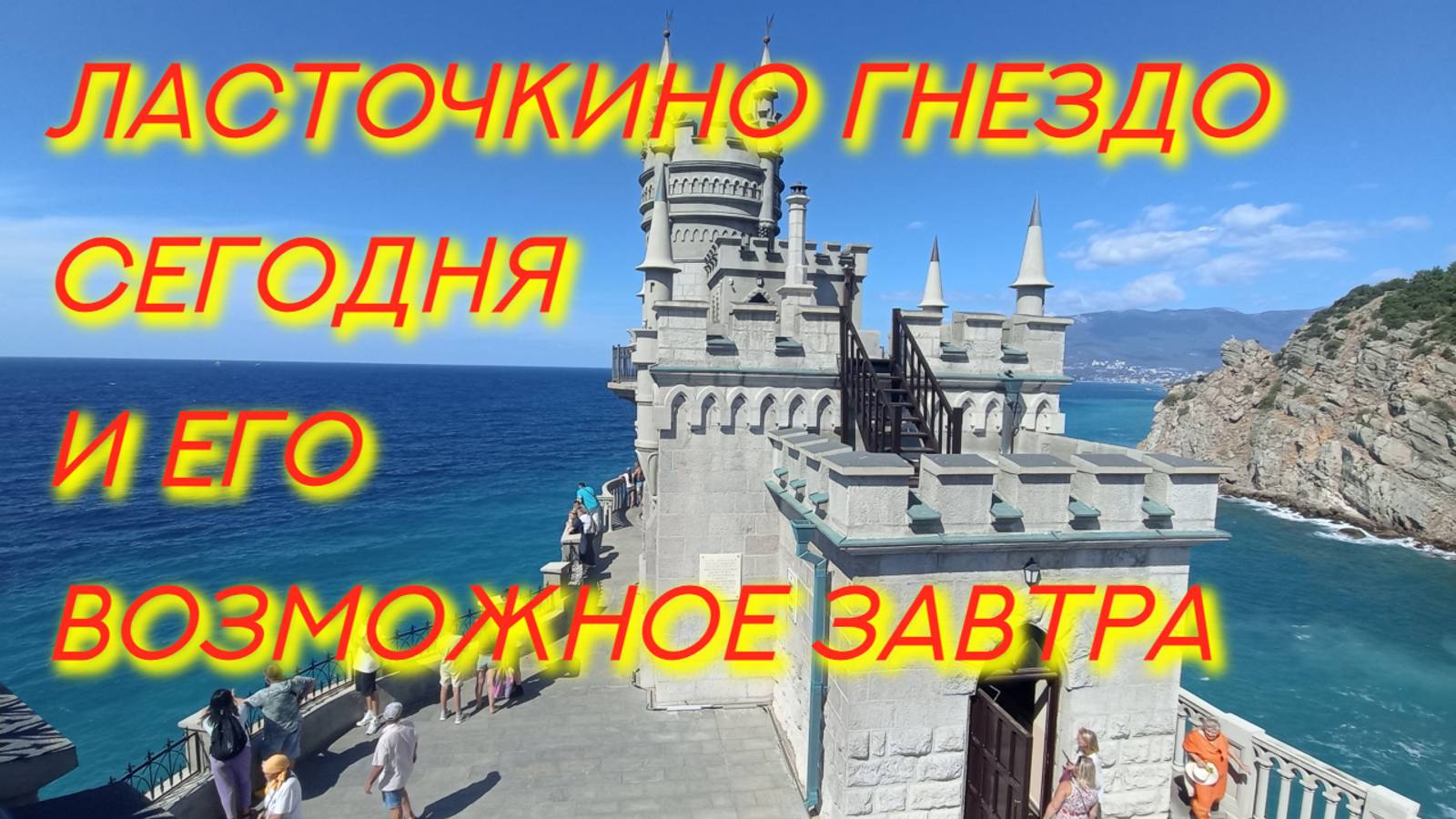 🕍Отдых в Крыму: Как добраться до Ласточкина гнезда и что там сейчас🚔