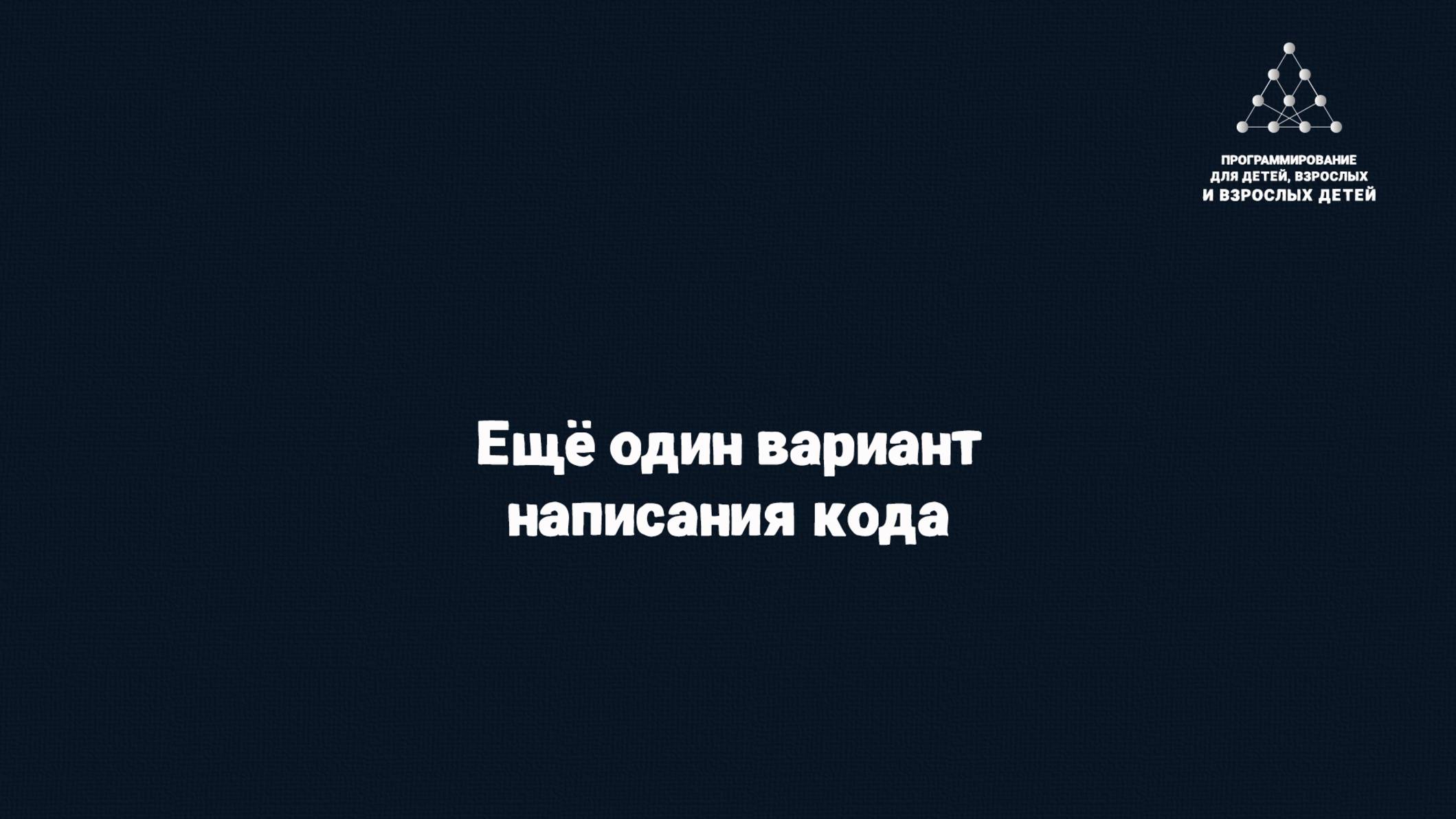 Ещё один вариант написания кода в Python
