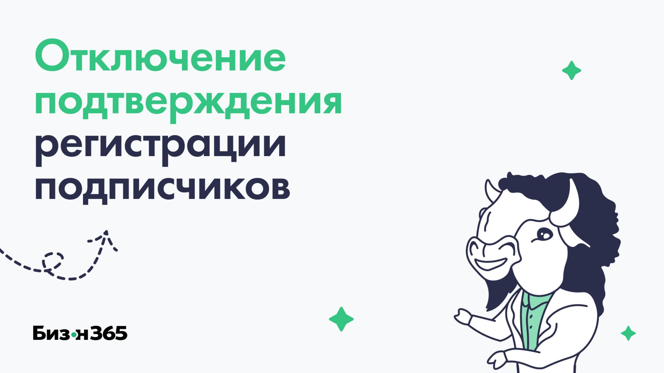 Отключение подтверждения регистрации подписчиков в сервисе Бизон 365