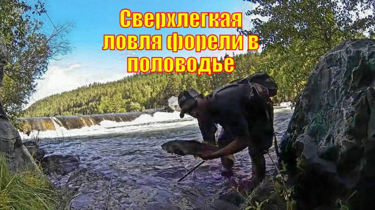 Сверхлегкая ловля озерной форели в половодье