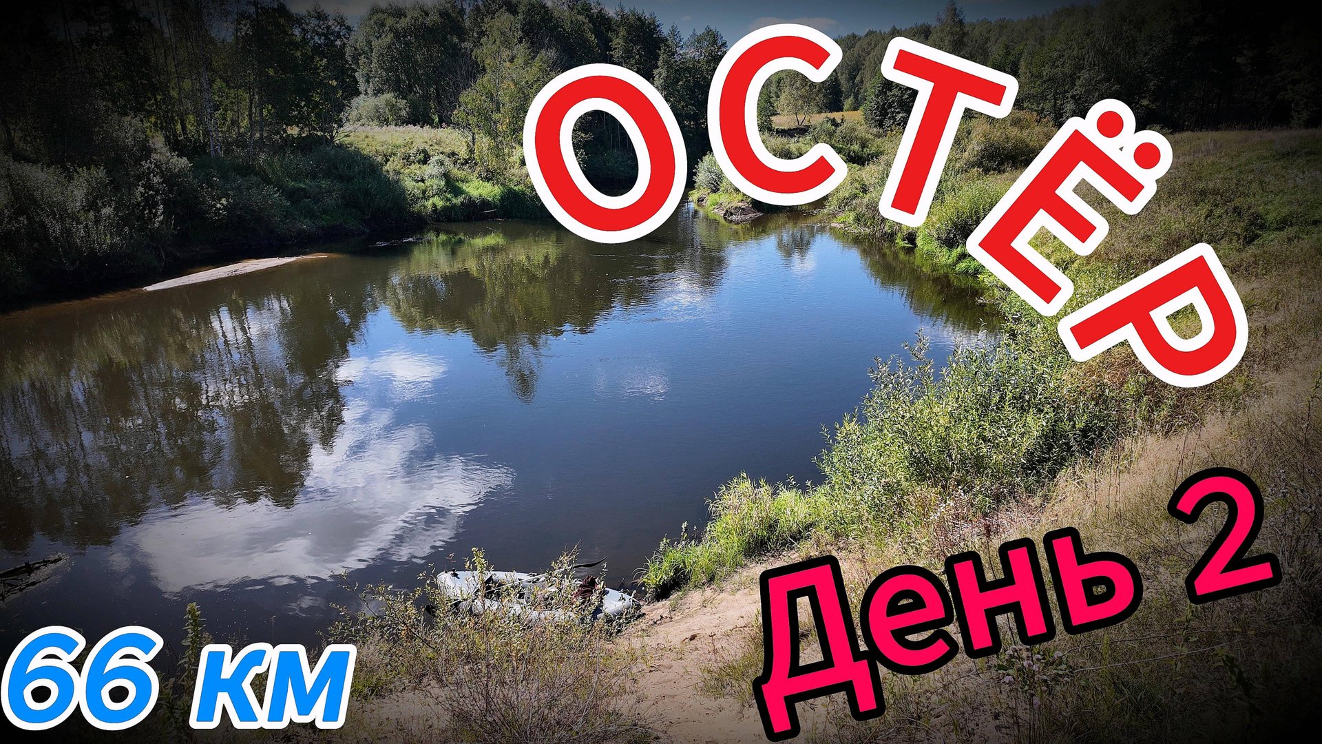 Смоленская речка ОСТЁР ➡ два дня и 66км на лодочке⛵ ДЕНЬ 2ой
