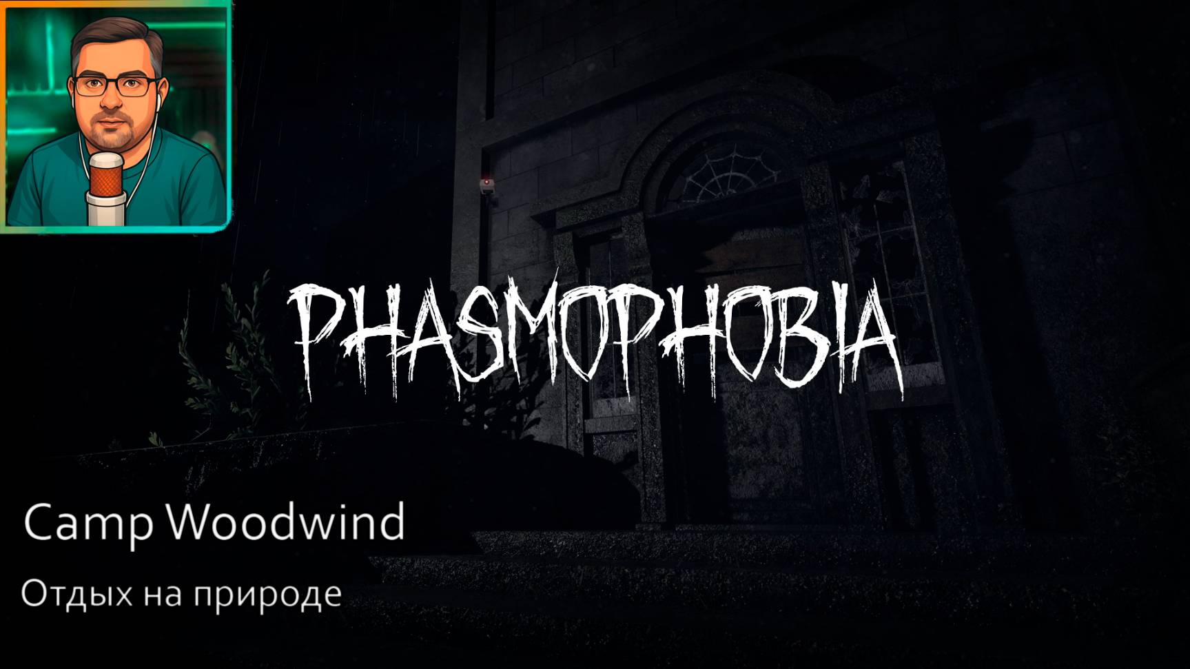 Phasmophobia ▶ Отдых на природе