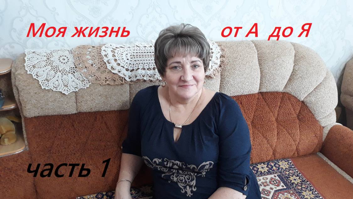 Моя жизнь от А до Я. Серия 1 из истории.