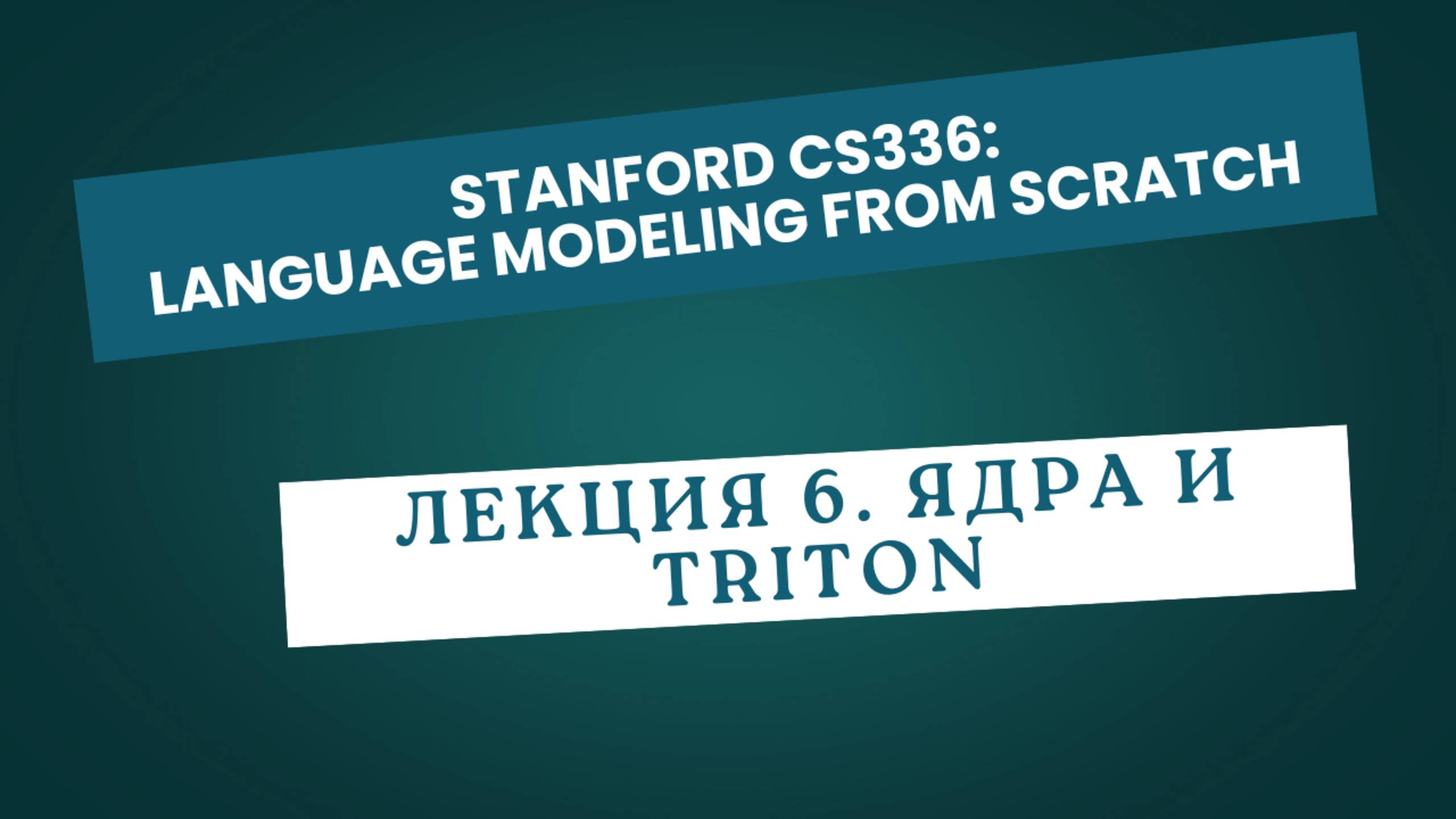 Лекция 6. Ядра и Triton