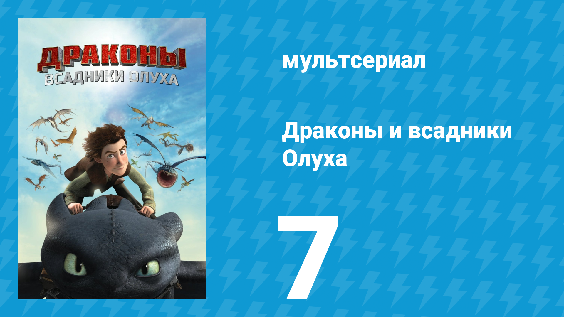 Драконы и всадники Олуха 7 серия «Как подобрать себе дракона» (мультсериал, 2012)