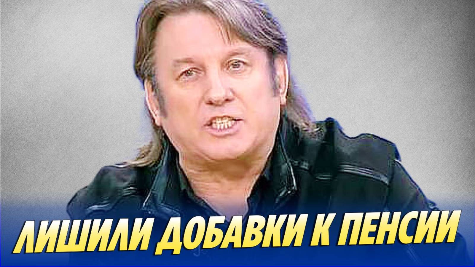 Юрия Лозу лишили добавки к пенсии 🔥 Новости Шоу-Бизнеса