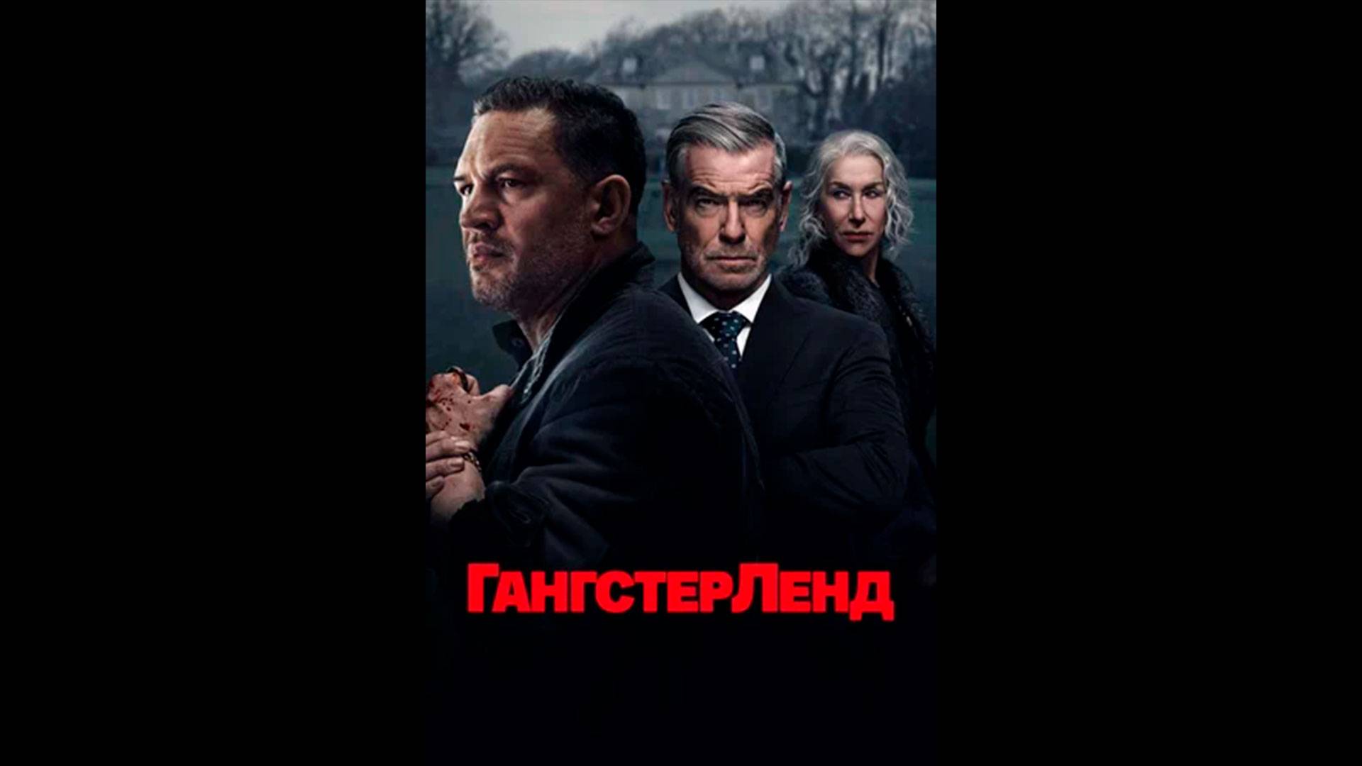 Гангстерленд Русский трейлер сериала