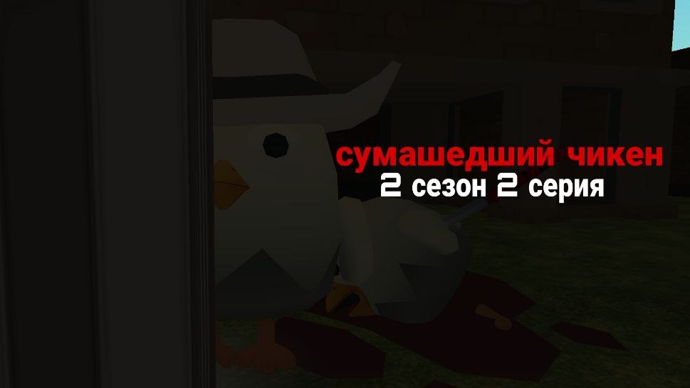 СУМАСШЕДШИЙ ЧИКЕН ПОПАЛ В АРМИЮ! СУМАСШЕДШИЙ ЧИКЕН 2 СЕЗОН 2 СЕРИЯ. Чикен Ган! Chicken Gun!