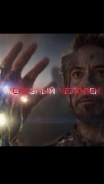 Эдит с железным человеком
