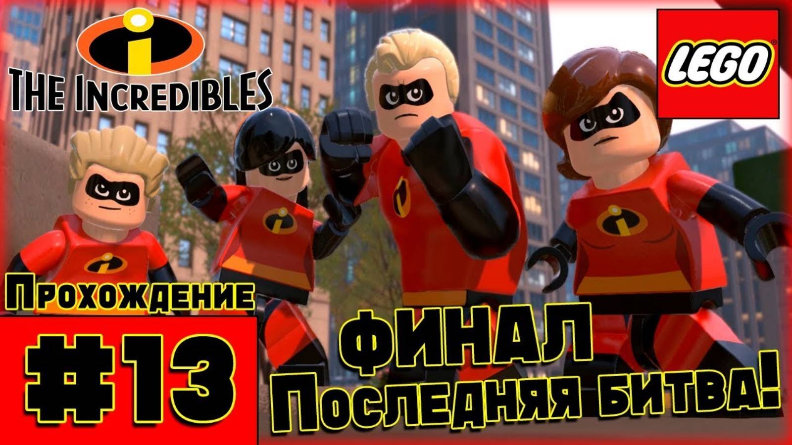 LEGO The Incredibles - Прохождение - Часть 13- Последняя битва(без комментариев)