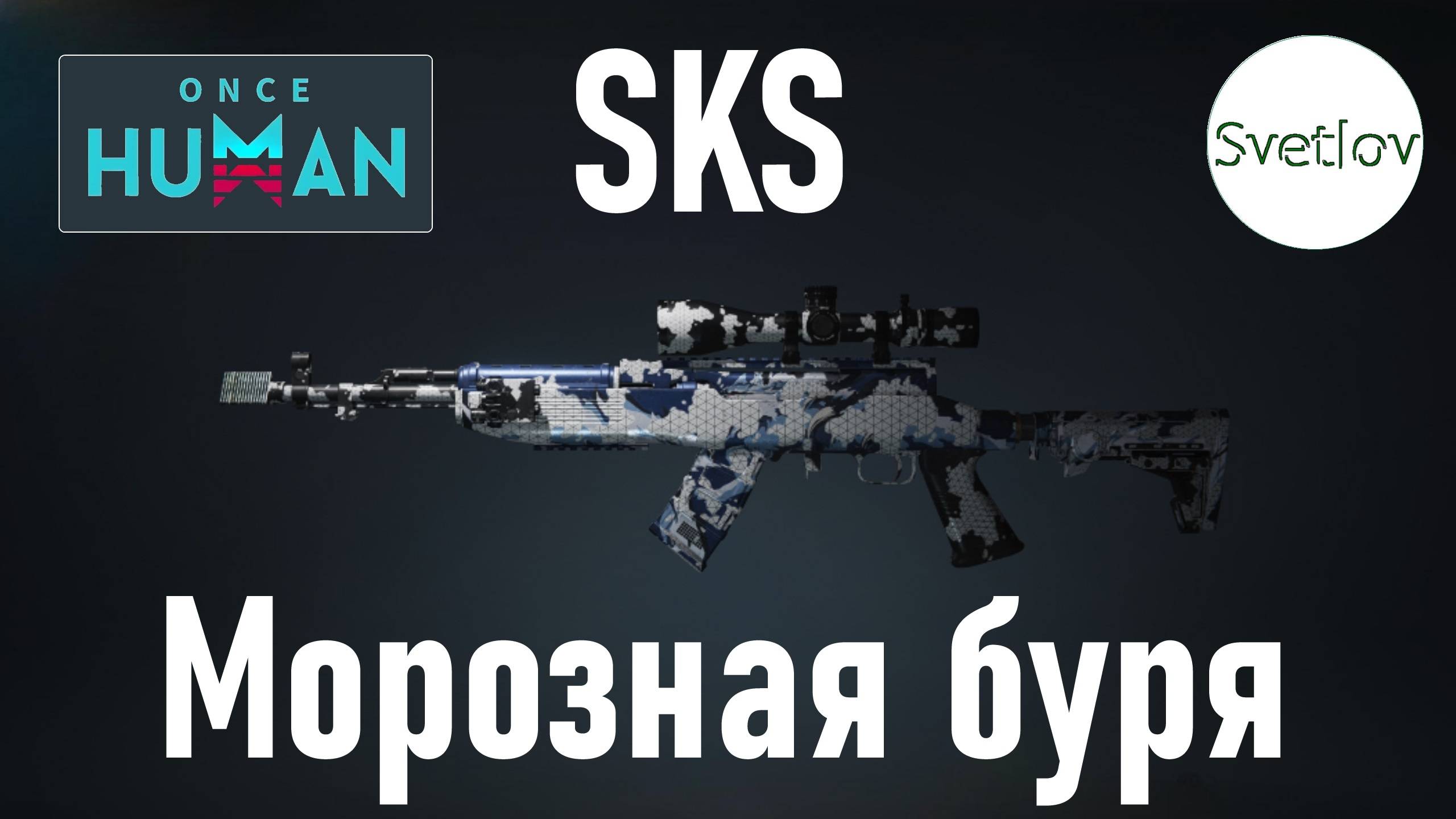 Once Human SKS Морозная буря