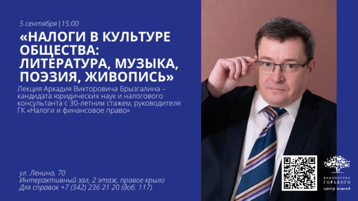 Лекция «Налоги в культуре общества: литература, музыка, поэзия, живопись»
