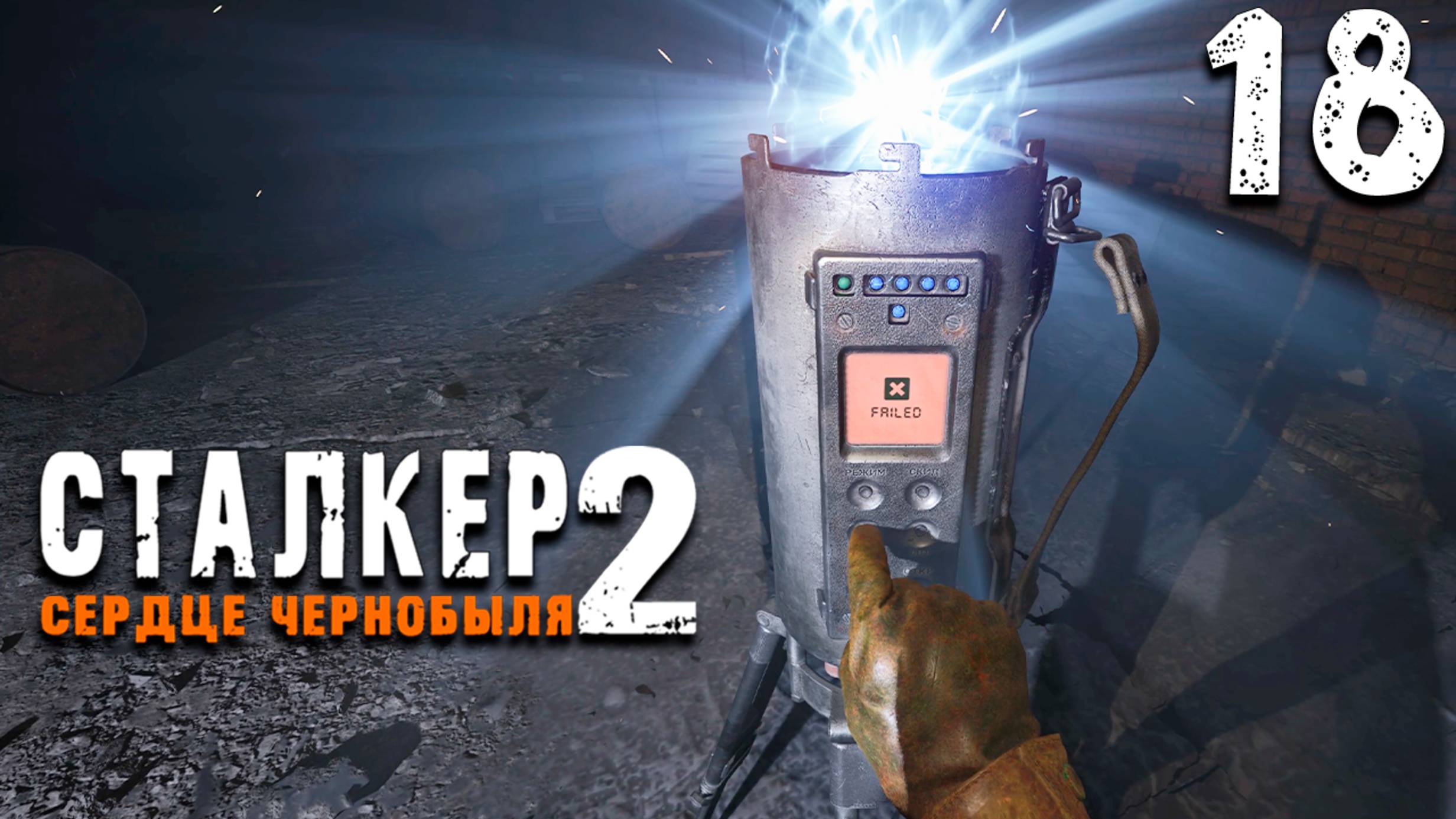 БРОДЯГА (18) ► S.T.A.L.K.E.R. 2 Сердце Чернобыля