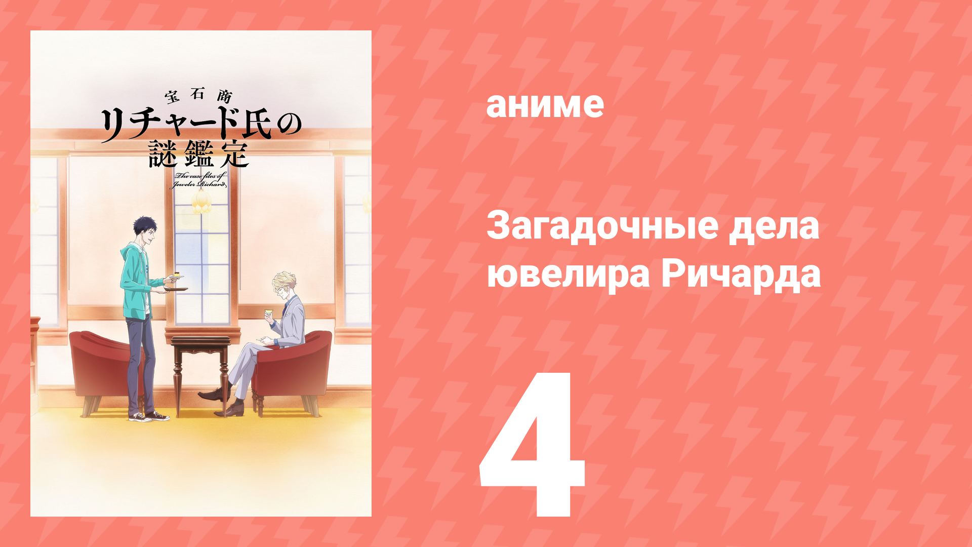 Загадочные дела ювелира Ричарда 4 серия (аниме-сериал, 2020)